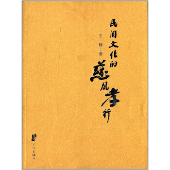 民间文化的慈风孝行