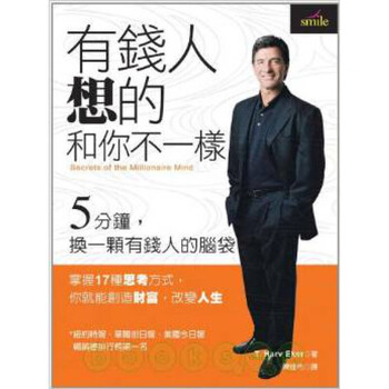 有钱人想的和你不一样大块文化T. Harv Eker  管理 哈福．艾克/