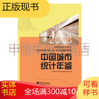 中国城市统计年鉴（1991、2001、2011、2018年）