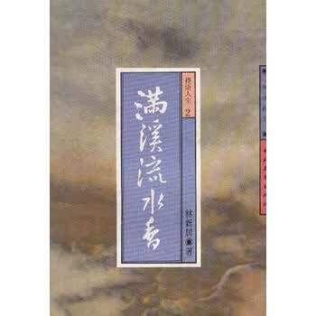 满溪流水香 林新居