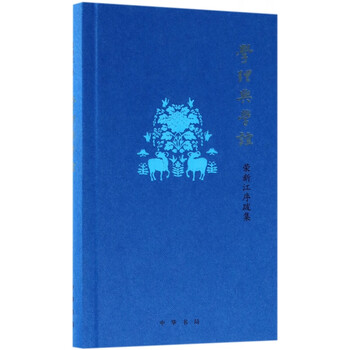学理与学谊(荣新江序跋集)(精)