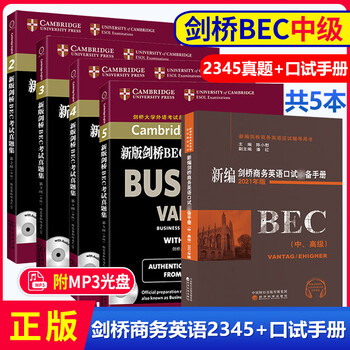 正版 bec中级 新编剑桥商务英语bec中级真题集全套4册2345辑+口试 搭 bec中级全套教材