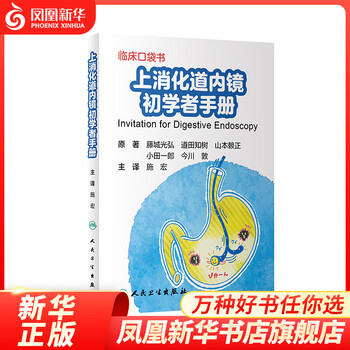 上消化道内镜初学者手册 施宏 著 凤凰新华书店旗舰店