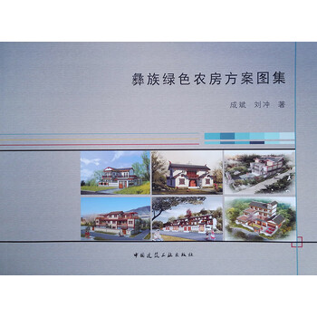 现货彝族绿色农房方案图集