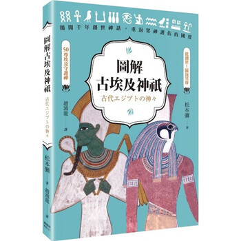 在途 松元弥图解古埃及神祇枫树林出版社