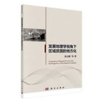 发展地理学视角下区域贫困的地方化 刘小鹏等 科学出版社