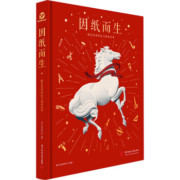 因纸而生 纸艺实用技法与商业应用