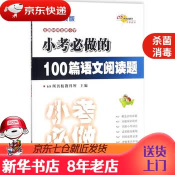 【新华书店 正版书籍】小考必做的100篇语文阅读题(全新升级版)68所名校教科所主编长春出版社 正版图书绘本