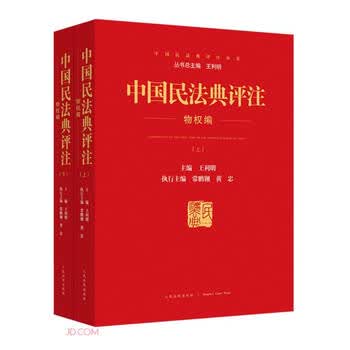 中国民法典评注物权编