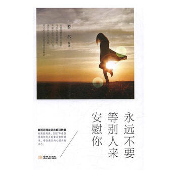永远不要等别人来安慰你 若水 金城出版社