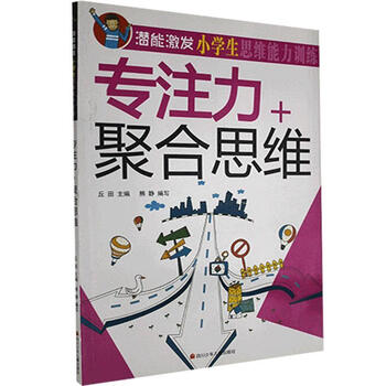 专注力+聚合思维 丘田
