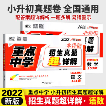 2022星空小升初真题超详解语文131套+数学153套+英语106套小学升初中试卷小升初总复习必刷题 语文数学