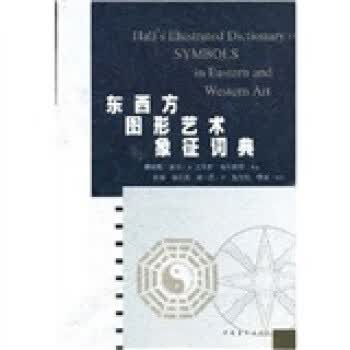 东西方图形艺术象征词典【正版图书 放心购买】