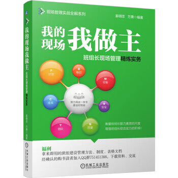 我的现场我做主 班组长现场管理精炼实务