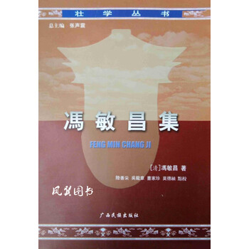 冯敏昌集 （清）冯敏昌著 广西民族出版社