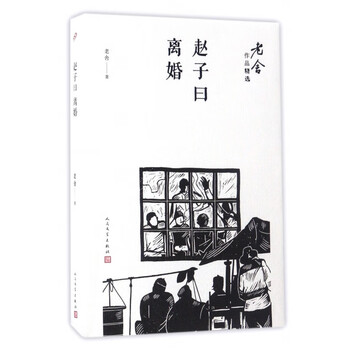 赵子曰离婚/老舍作品精选