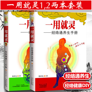 正版一用就灵1+2全套2册 经络通养生手册+经络健康DIY手册 经络养生书中医养生保健书养生的书蔡