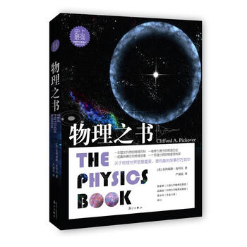 物理之书 (美) 克利福德皮科夫,严诚廷