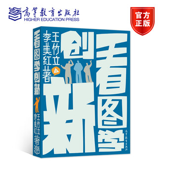 看图学创新 王竹立 高等教育出版社