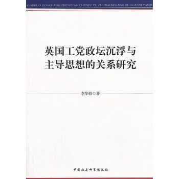 英国工坛沉浮与*思想的关系研究 李华锋 政治/军事 9787516128558