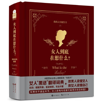 女人到底在想什么【正版图书】
