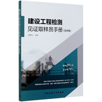 建设工程检测见证取样员手册(第4版)
