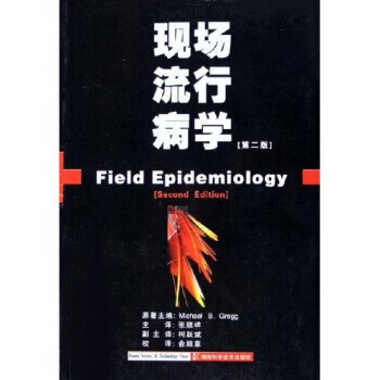 现场流行病学