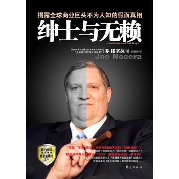绅士与无赖 乔·诺塞拉 经济 9787508056715