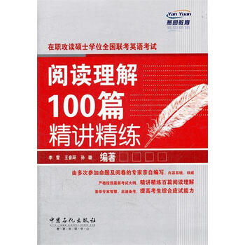在职攻读硕士学位全国联考英语考试阅读理解100篇精讲精练 李雪