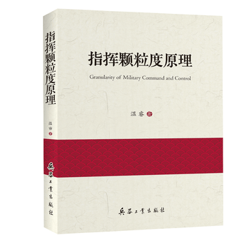 指挥颗粒度原理
