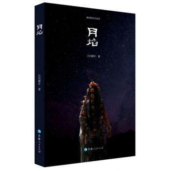 月焰