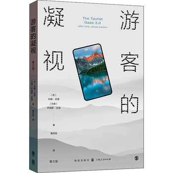 游客的凝视 第3版