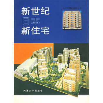 新世纪日本新住宅【正版图书，放心下单】