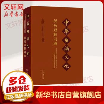 【现货包邮】中华白酒文化汉英双解词典 函套版 图书