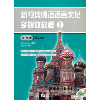 新视线俄语语言文化多媒体教程 2 练习册(1MP3)【正版图书】
