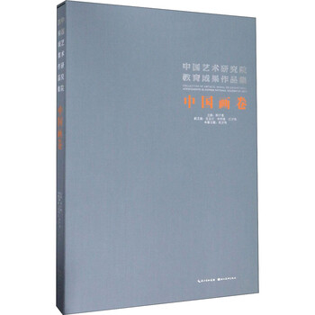 中国艺术研究院教育成果作品集 中国画卷