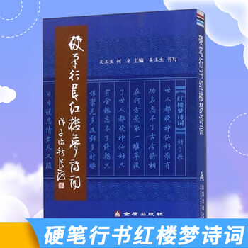 现货硬笔行书红楼梦诗词吴玉生树身主编书法写字硬笔行书金盾出版社大学生钢笔字帖欣赏
