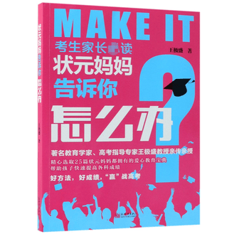 状元妈妈告诉你怎么办/考生家长读