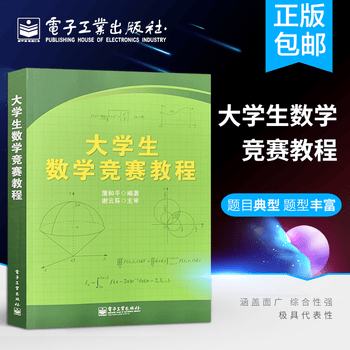 包邮 大学生数学竞赛教程 蒲和平 大学生数学竞赛书