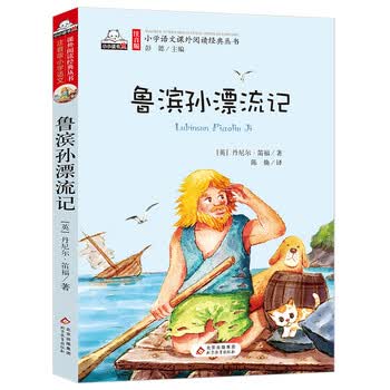 鲁滨孙漂流记（彩色注音版）儿童文学名家精选书系 汇聚金波 沈石溪 常新港 冰波 汤素兰等50多位名家名作