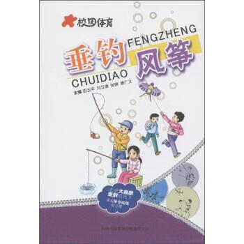 校园体育:垂钓 风筝【正版图书，放心下单】