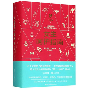 女生呵护指南(精) 附磨铁笔记本