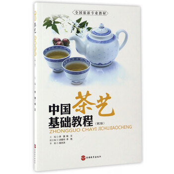 中国茶艺基础教程(第2版全国旅游专业教材)