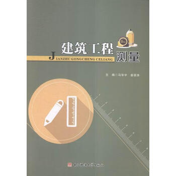 正版 建筑工程测量马华宇9787564730574