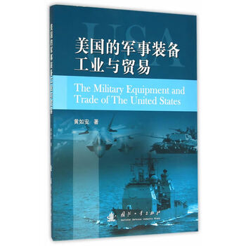 美国的军事装备工业与贸易 黄如安