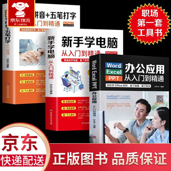 正版 word excel ppt电脑计算机办公软件入门到精通应用高效从零基础知识学习office wps表格制作教程书籍函数公式大全文员自学一本通 【全3册】办公入门到精通+新手学电脑+五笔打字