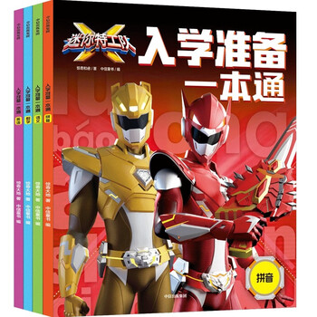 迷你特工队X入学准备一本通（套装全4册）
