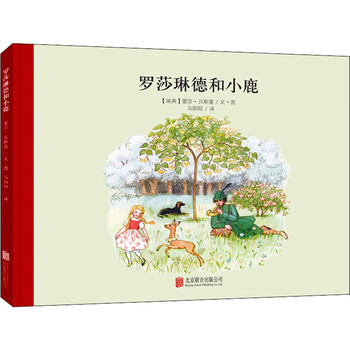 罗莎琳德和小鹿