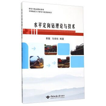 水平定向钻理论与技术【正版图书】
