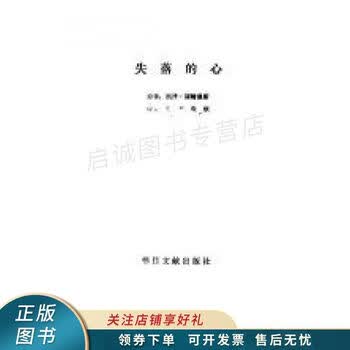 失落的心